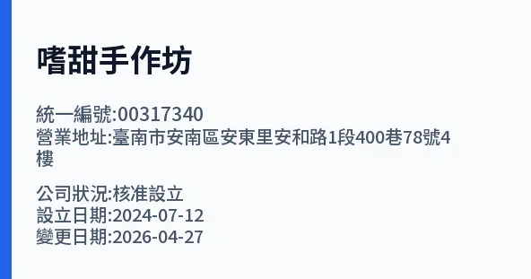嗜甜手作坊的照片-統編 00317340(臺南市) 公司登記資料與營業項目詳細圖表