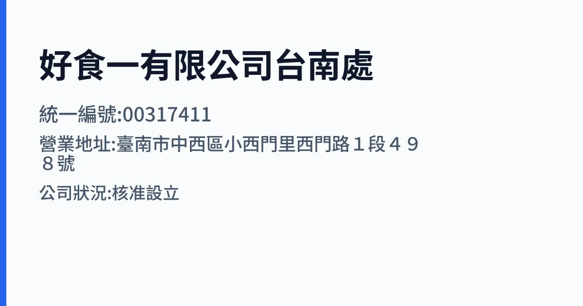 好食一有限公司台南處 - 統編 00317411(臺南市) 公司登記資料與營業項目詳細圖表