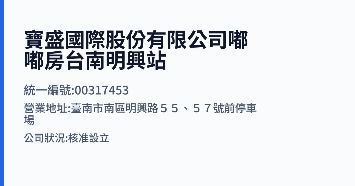 寶盛國際股份有限公司嘟嘟房台南明興站 - 統編 00317453(臺南市) 公司登記資料與營業項目詳細圖表