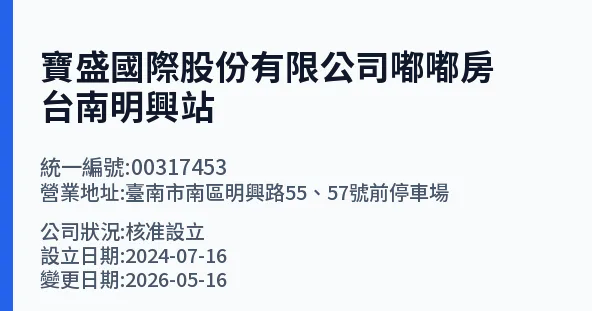 寶盛國際股份有限公司嘟嘟房台南明興站的照片-統編 00317453(臺南市) 公司登記資料與營業項目詳細圖表