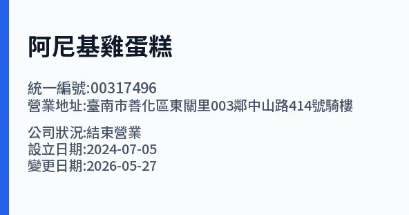 阿尼基雞蛋糕的照片-統編 00317496(臺南市) 公司登記資料與營業項目詳細圖表