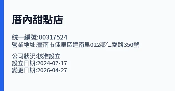 厝內甜點店的照片-統編 00317524(臺南市) 公司登記資料與營業項目詳細圖表