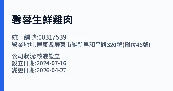 馨蓉生鮮雞肉的照片-統編 00317539(屏東縣) 公司登記資料與營業項目詳細圖表