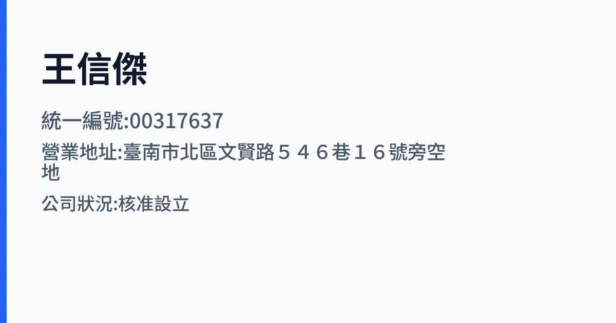 王信傑 - 統編 00317637(臺南市) 公司登記資料與營業項目詳細圖表