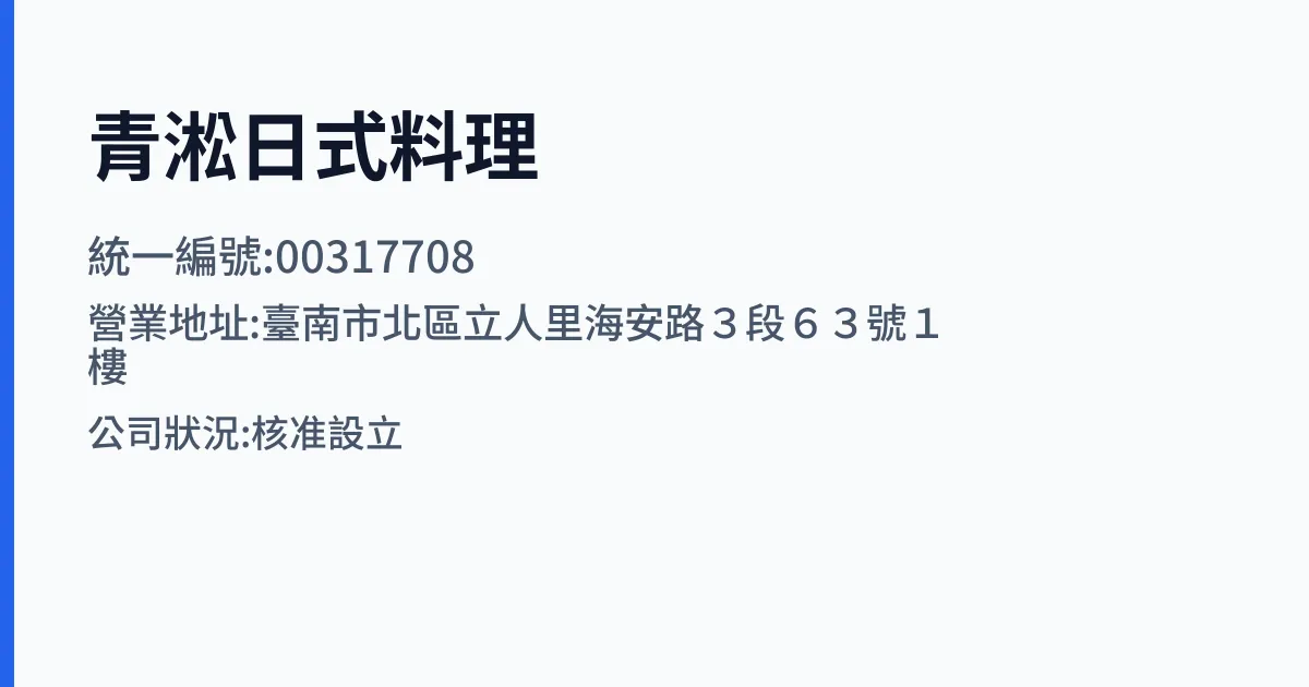 青淞日式料理 - 統編 00317708（臺南市） 公司登記資料與營業項目詳細圖表