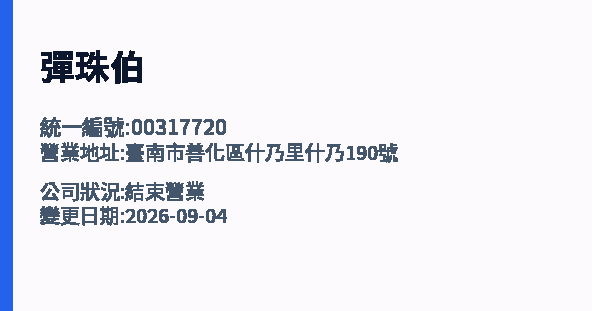 彈珠伯的照片-統編 00317720(臺南市) 公司登記資料與營業項目詳細圖表