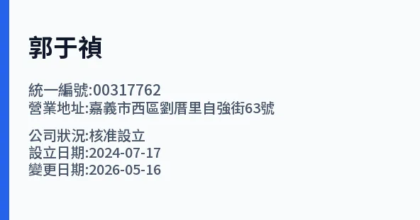 郭于禎的照片-統編 00317762(嘉義市) 公司登記資料與營業項目詳細圖表