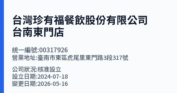 台灣珍有福餐飲股份有限公司台南東門店的照片-統編 00317926(臺南市) 公司登記資料與營業項目詳細圖表