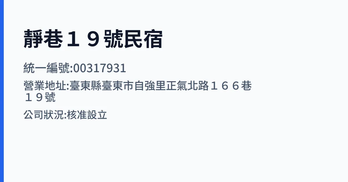 靜巷19號民宿 - 統編 00317931(臺東縣) 公司登記資料與營業項目詳細圖表