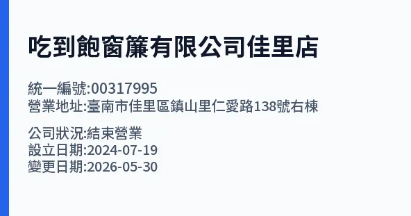 吃到飽窗簾有限公司佳里店的照片-統編 00317995(臺南市) 公司登記資料與營業項目詳細圖表