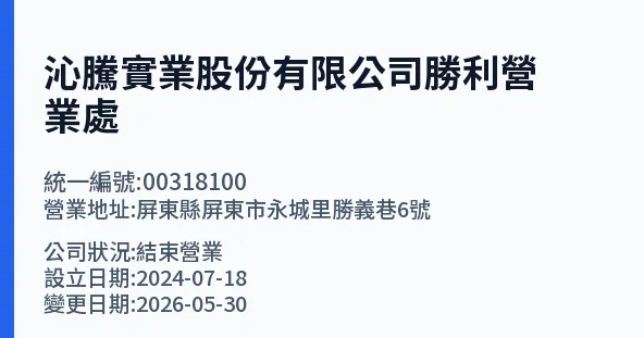 沁騰實業股份有限公司勝利營業處的照片-統編 00318100(屏東縣) 公司登記資料與營業項目詳細圖表