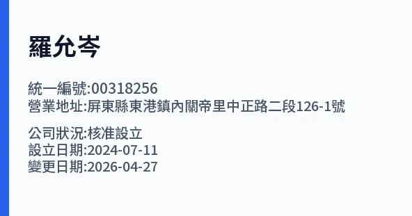 羅允岑的照片-統編 00318256(屏東縣) 公司登記資料與營業項目詳細圖表