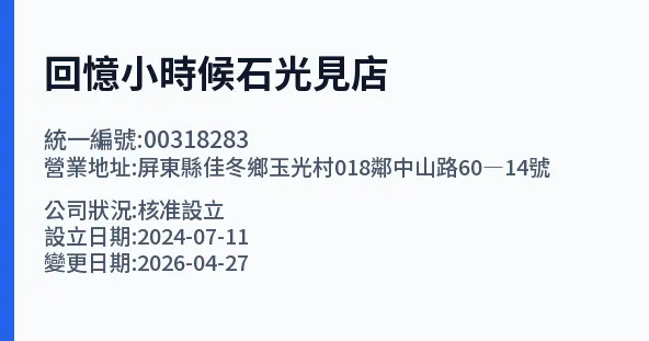 回憶小時候石光見店的照片-統編 00318283(屏東縣) 公司登記資料與營業項目詳細圖表