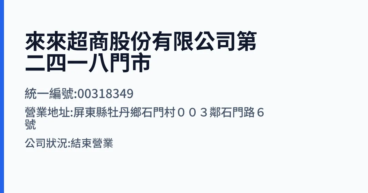 來來超商股份有限公司第二四一八門市 - 統編 00318349(屏東縣) 公司登記資料與營業項目詳細圖表