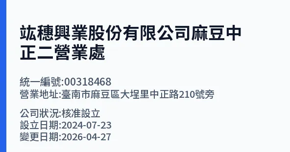 竑穗興業股份有限公司麻豆中正二營業處的照片-統編 00318468(臺南市) 公司登記資料與營業項目詳細圖表