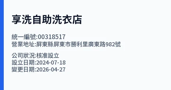 享洗自助洗衣店的照片-統編 00318517(屏東縣) 公司登記資料與營業項目詳細圖表