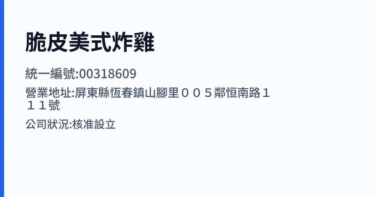 脆皮美式炸雞 - 統編 00318609(屏東縣) 公司登記資料與營業項目詳細圖表