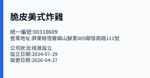 脆皮美式炸雞的照片-統編 00318609(屏東縣) 公司登記資料與營業項目詳細圖表