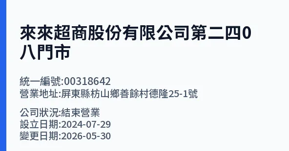 來來超商股份有限公司第二四0八門市的照片-統編 00318642(屏東縣) 公司登記資料與營業項目詳細圖表
