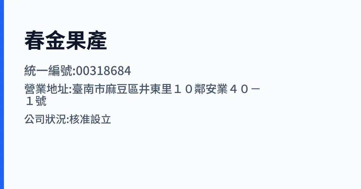 春金果產 - 統編 00318684（臺南市） 公司登記資料與營業項目詳細圖表