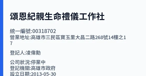 頌恩紀親生命禮儀工作社的照片-統編 00318702(高雄市) 公司登記資料與營業項目詳細圖表