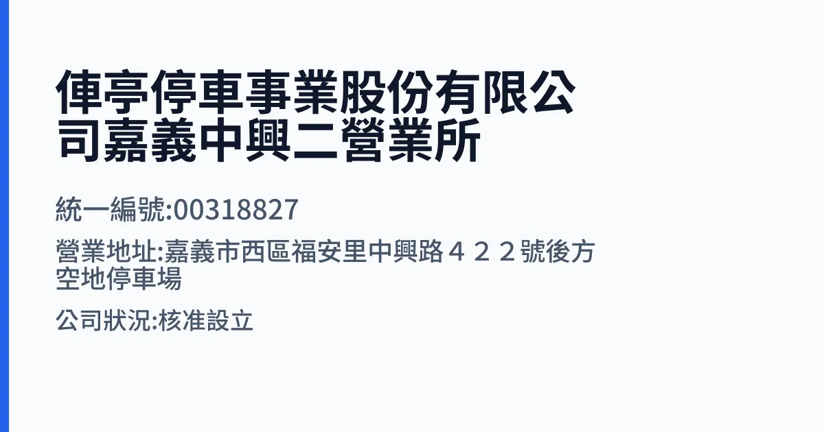 俥亭停車事業股份有限公司嘉義中興二營業所 - 統編 00318827(嘉義市) 公司登記資料與營業項目詳細圖表