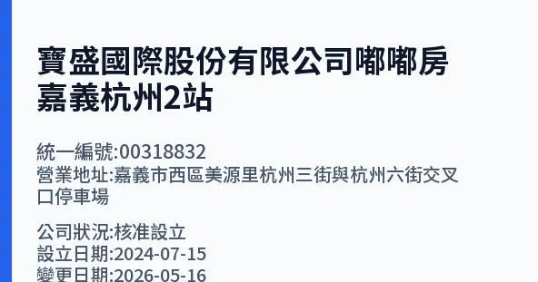 寶盛國際股份有限公司嘟嘟房嘉義杭州2站的照片-統編 00318832(嘉義市) 公司登記資料與營業項目詳細圖表
