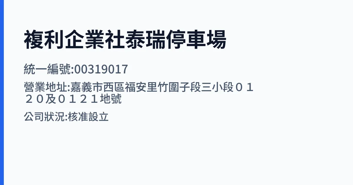 複利企業社泰瑞停車場 - 統編 00319017(嘉義市) 公司登記資料與營業項目詳細圖表