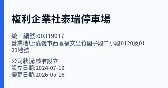 複利企業社泰瑞停車場的照片-統編 00319017(嘉義市) 公司登記資料與營業項目詳細圖表