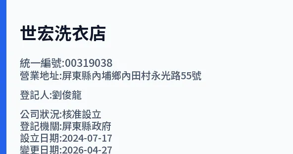 世宏洗衣店的照片-統編 00319038(屏東縣) 公司登記資料與營業項目詳細圖表