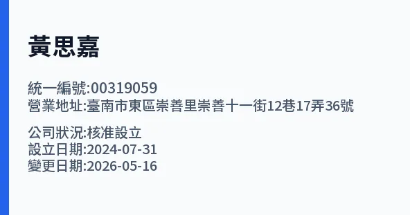 黃思嘉的照片-統編 00319059(臺南市) 公司登記資料與營業項目詳細圖表