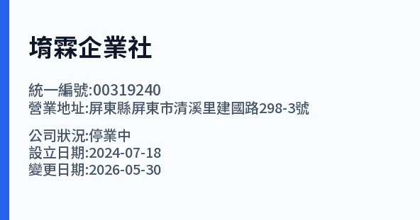 堉霖企業社的照片-統編 00319240(屏東縣) 公司登記資料與營業項目詳細圖表