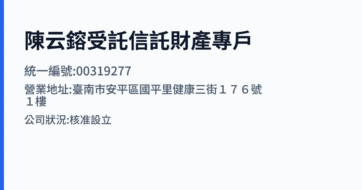 陳云鎔受託信託財產專戶 - 統編 00319277(臺南市) 公司登記資料與營業項目詳細圖表