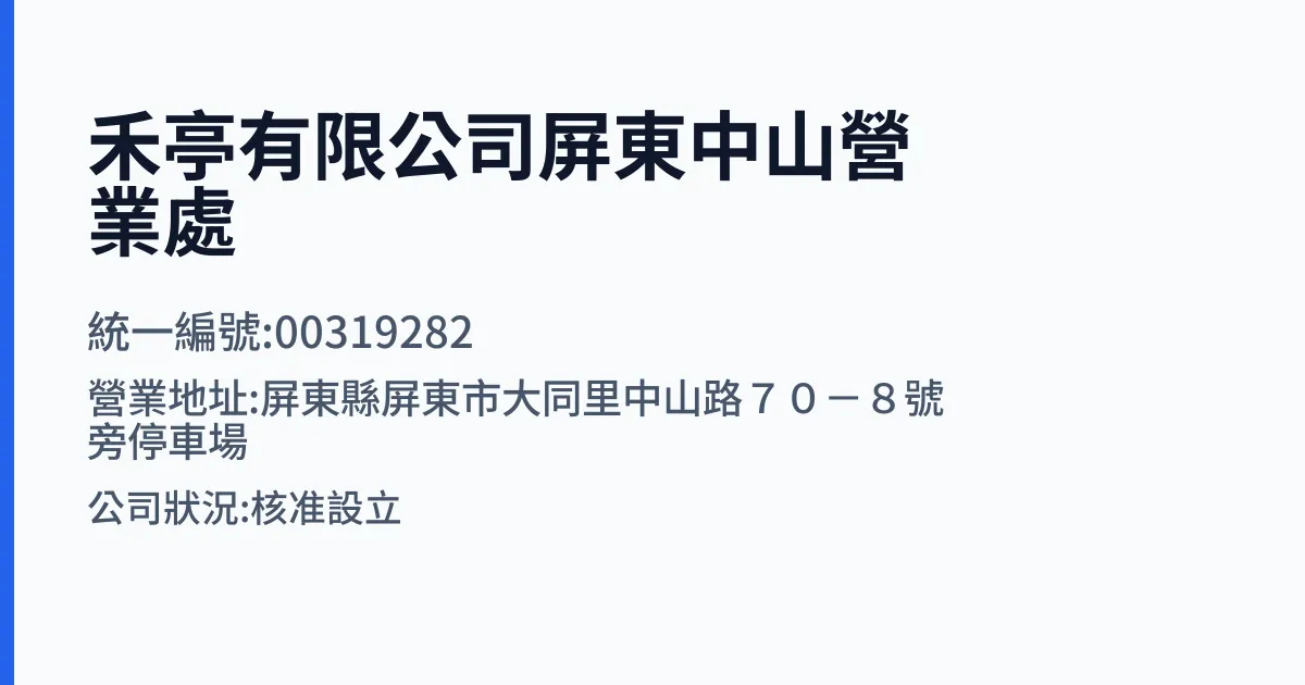 禾亭有限公司屏東中山營業處 - 統編 00319282(屏東縣) 公司登記資料與營業項目詳細圖表