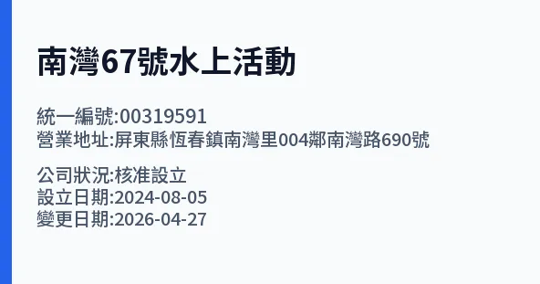 南灣67號水上活動的照片-統編 00319591(屏東縣) 公司登記資料與營業項目詳細圖表