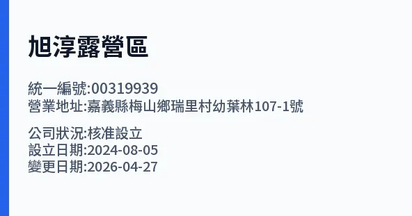 旭淳露營區的照片-統編 00319939(嘉義縣) 公司登記資料與營業項目詳細圖表