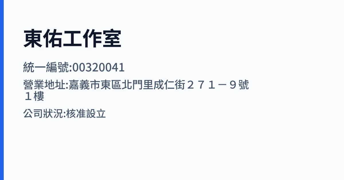 東佑工作室 - 統編 00320041(嘉義市) 公司登記資料與營業項目詳細圖表