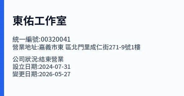 東佑工作室的照片-統編 00320041(嘉義市) 公司登記資料與營業項目詳細圖表