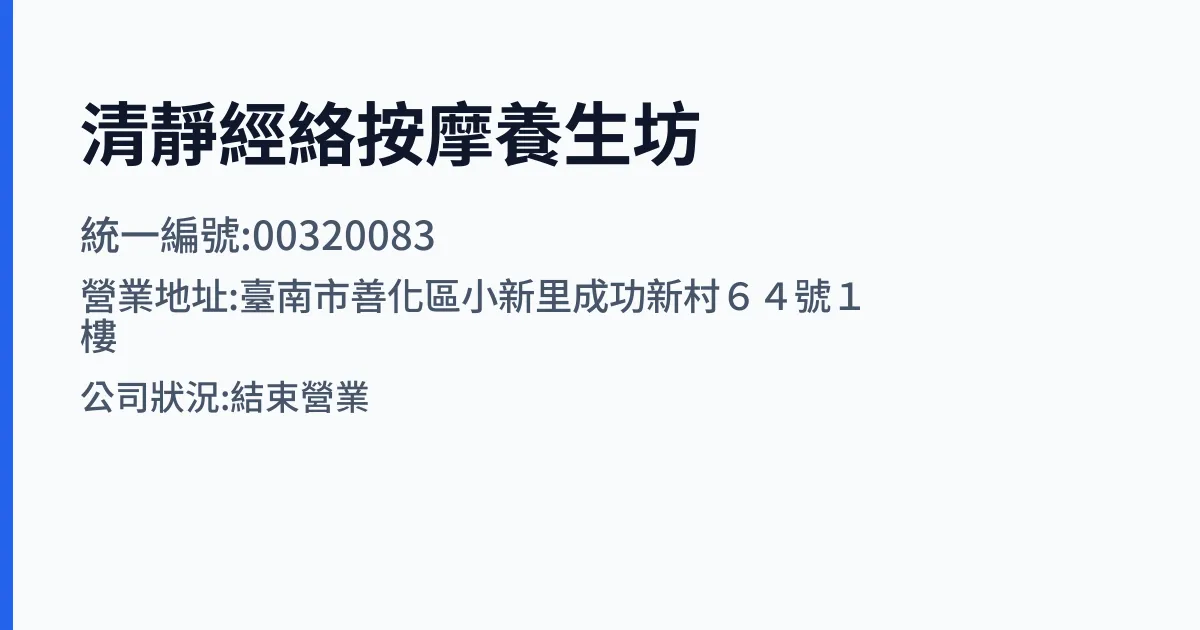清靜經絡按摩養生坊 - 統編 00320083(臺南市) 公司登記資料與營業項目詳細圖表
