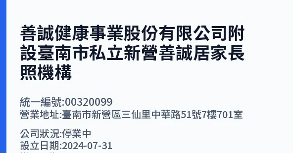 善誠健康事業股份有限公司附設臺南市私立新營善誠居家長照機構的照片-統編 00320099(臺南市) 公司登記資料與營業項目詳細圖表