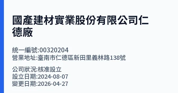 國產建材實業股份有限公司仁德廠的照片-統編 00320204(臺南市) 公司登記資料與營業項目詳細圖表