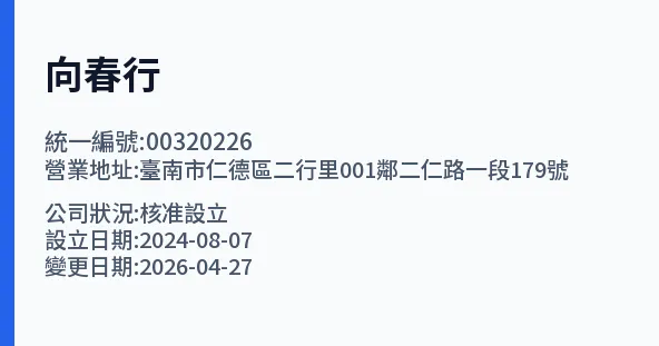向春行的照片-統編 00320226(臺南市) 公司登記資料與營業項目詳細圖表