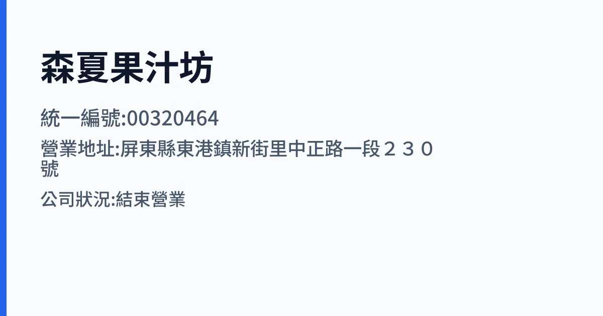 森夏果汁坊 - 統編 00320464(屏東縣) 公司登記資料與營業項目詳細圖表