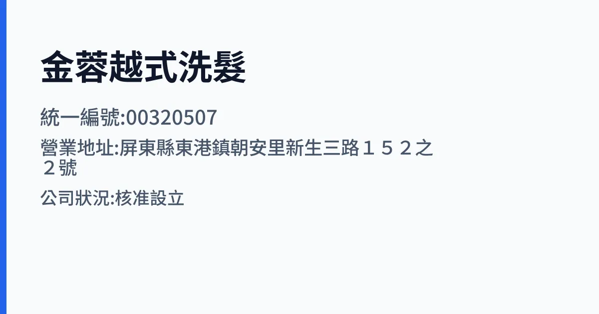 金蓉越式洗髮 - 統編 00320507(屏東縣) 公司登記資料與營業項目詳細圖表