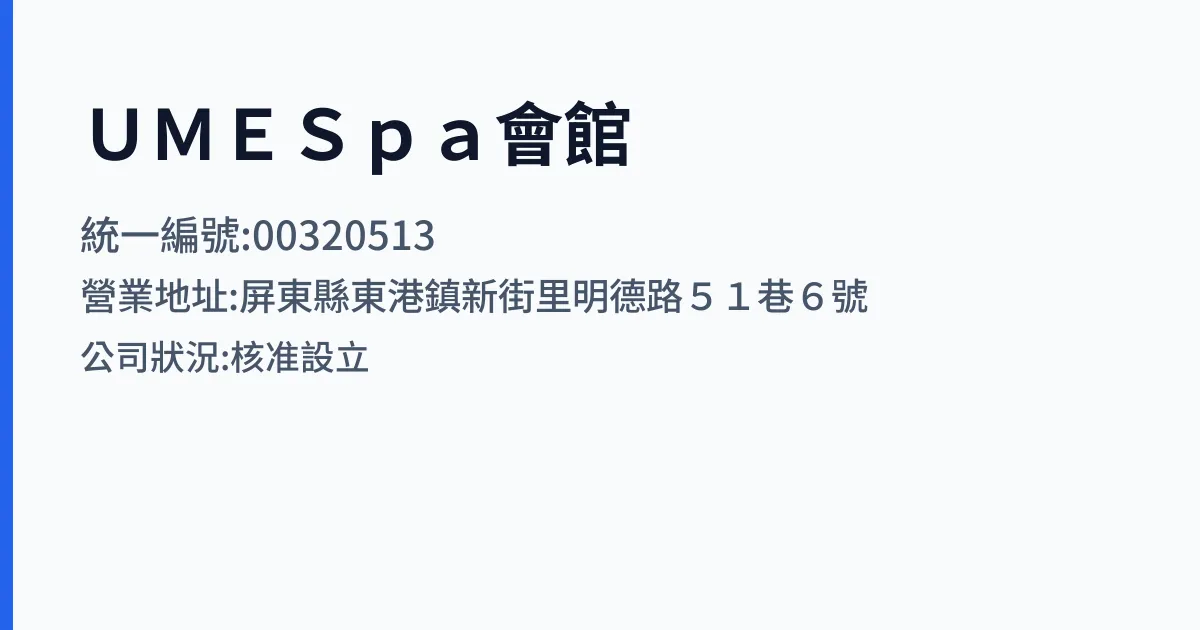 ＵＭＥＳｐａ會館 - 統編 00320513(屏東縣) 公司登記資料與營業項目詳細圖表