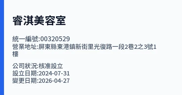 睿淇美容室的照片-統編 00320529(屏東縣) 公司登記資料與營業項目詳細圖表