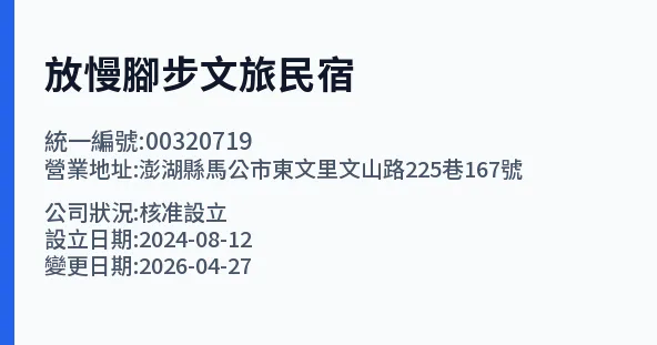放慢腳步文旅民宿的照片-統編 00320719(澎湖縣) 公司登記資料與營業項目詳細圖表