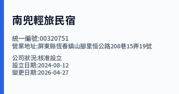 南兜輕旅民宿的照片-統編 00320751(屏東縣) 公司登記資料與營業項目詳細圖表