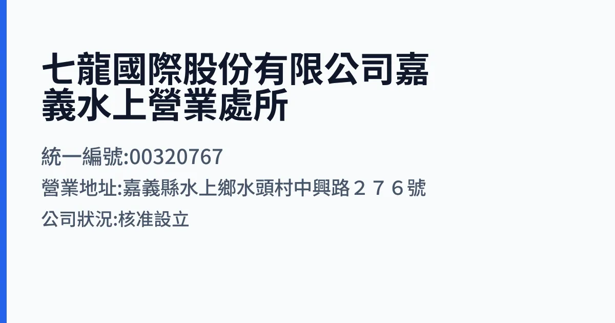 七龍國際股份有限公司嘉義水上營業處所 - 統編 00320767(嘉義縣) 公司登記資料與營業項目詳細圖表