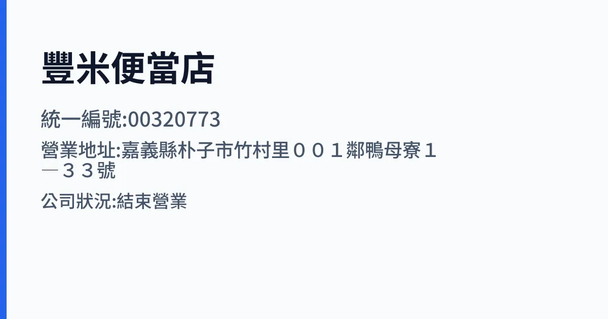豐米便當店 - 統編 00320773(嘉義縣) 公司登記資料與營業項目詳細圖表